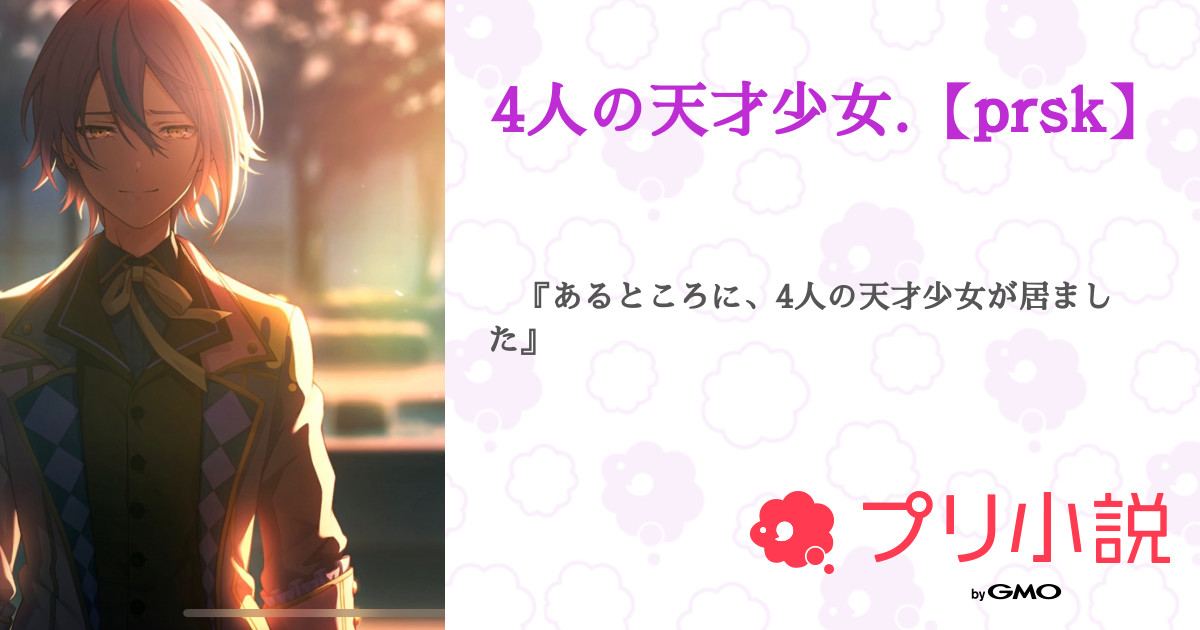 4人の天才少女.【prsk】 - 全3話 【連載中】（yukky💜🎈🧊@ペア画中【💤】さんの夢小説） | 無料スマホ夢小説ならプリ小説 byGMO